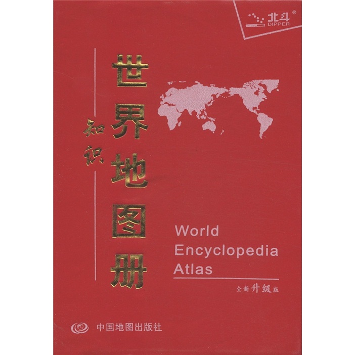 世界知识地图册（塑革皮）（全新升级版）