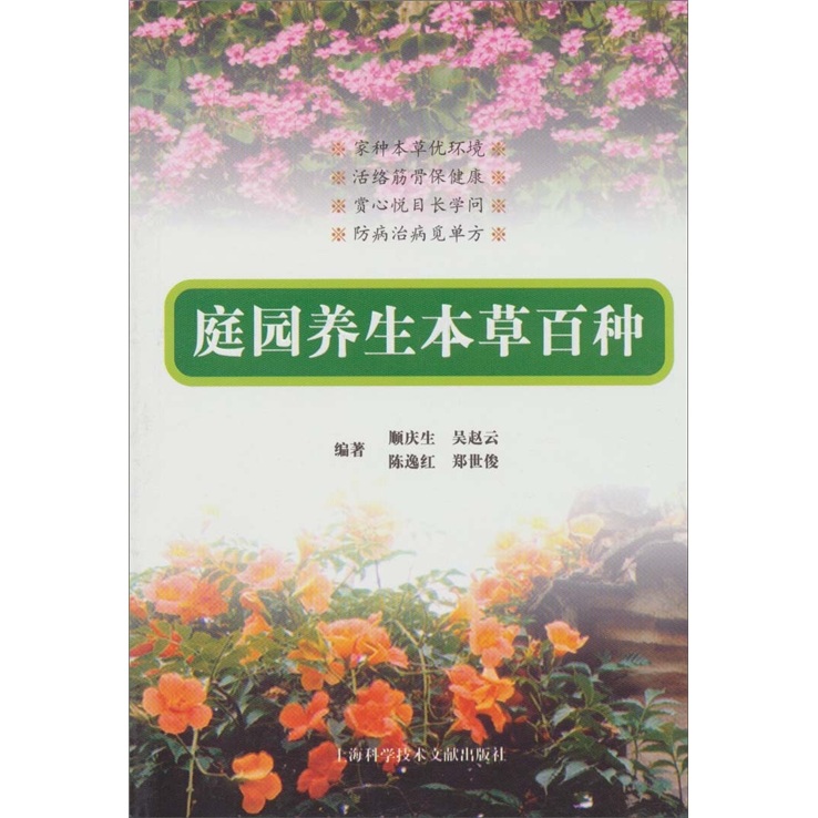 庭园养生本草百种