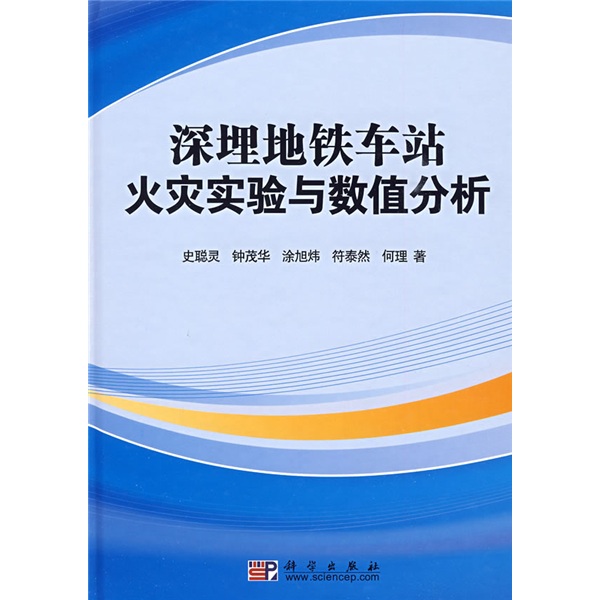 深埋地铁车站火灾实验与数值分析
