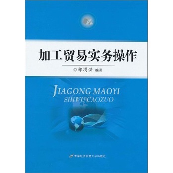 加工贸易实务操作