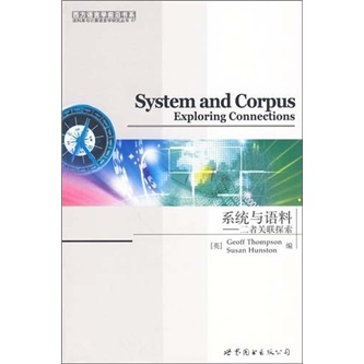 系统与语料：—二者关联探索