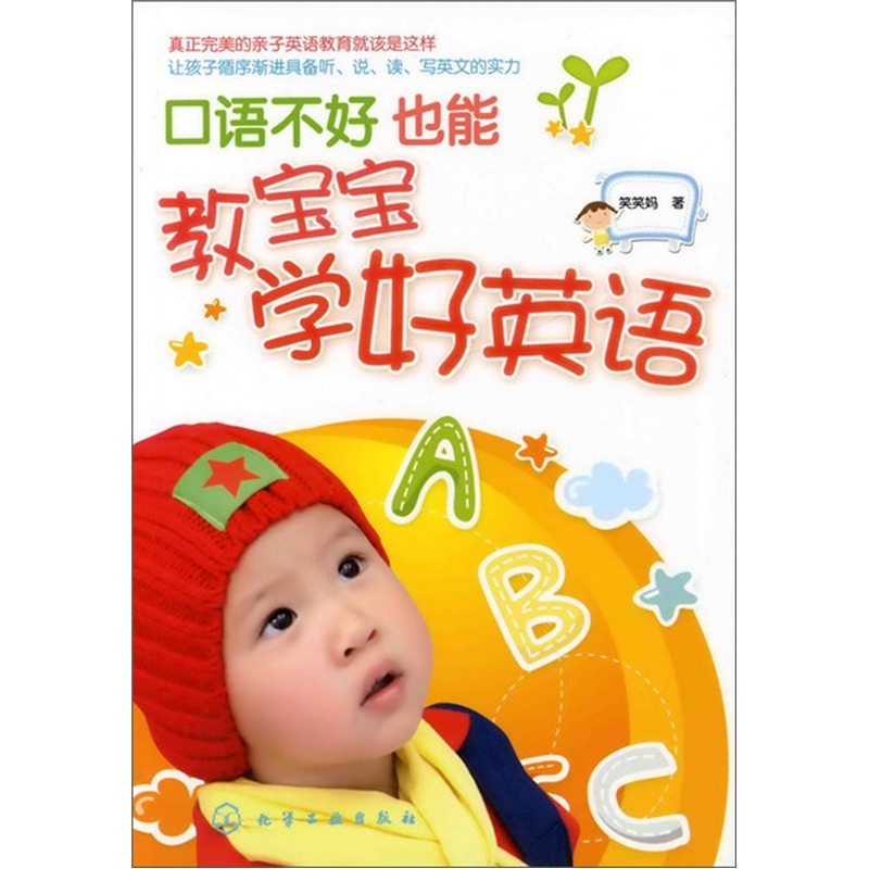 口语不好也能教宝宝学好英语