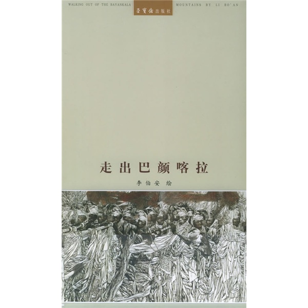 走出巴颜喀拉