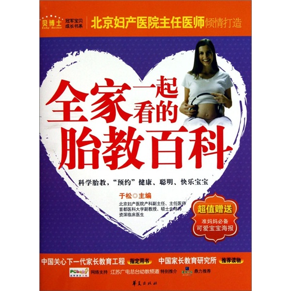 （包邮）（妇幼保健） 全家一起看的胎教百科9787508058726