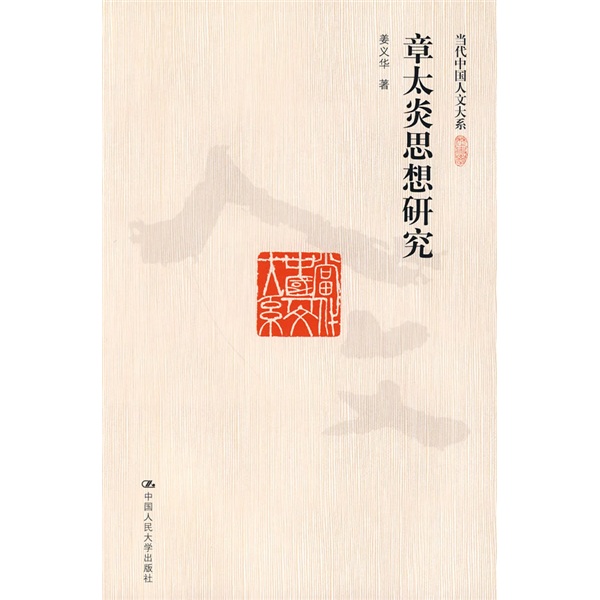 章太炎思想研究