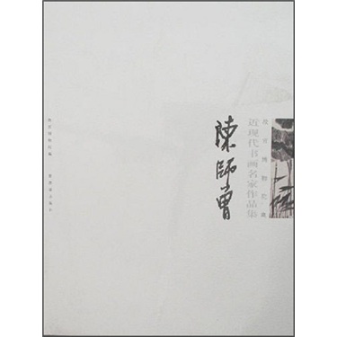 故宫博物院藏近代书画名家作品集：陈师曾