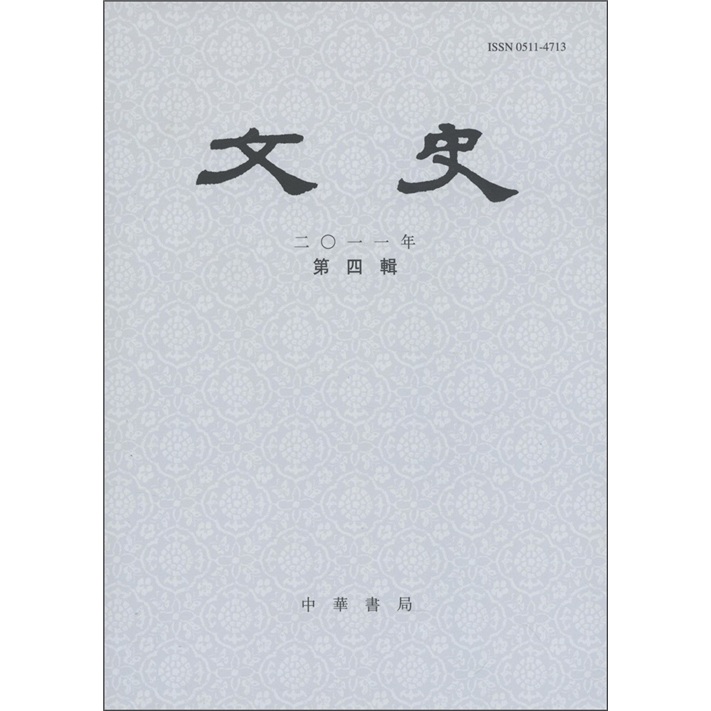 《文史》（2011年第4辑）（总第97辑）