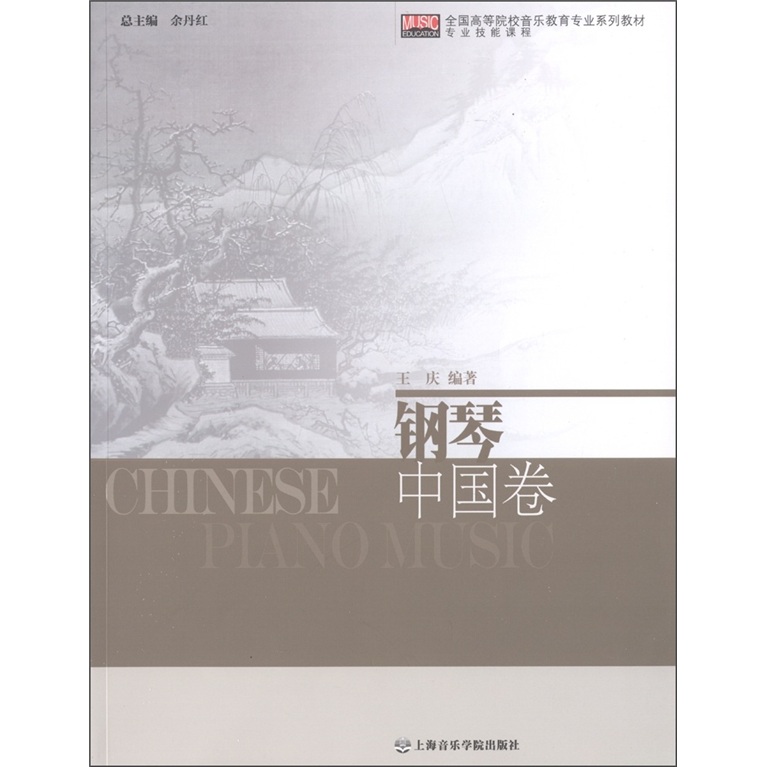 全国高等院校音乐教育专业系列教材·专业技能课程：钢琴·中国卷