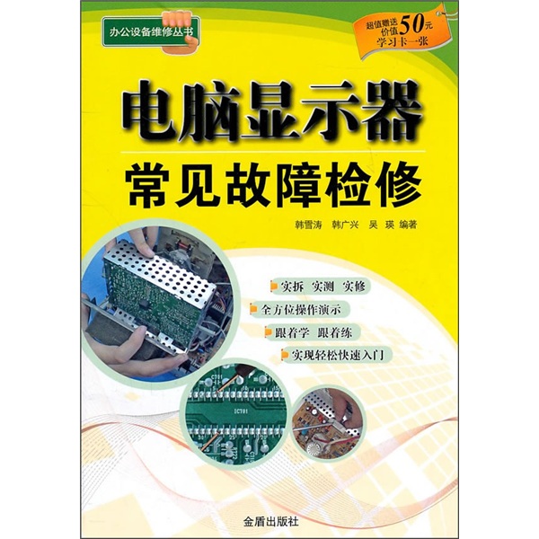（包邮）电脑显示器常见故障检修9787508266947
