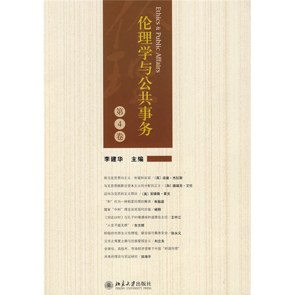 伦理学与公共事务（第4卷）