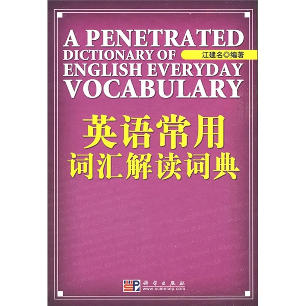 英语常用词汇解读词典