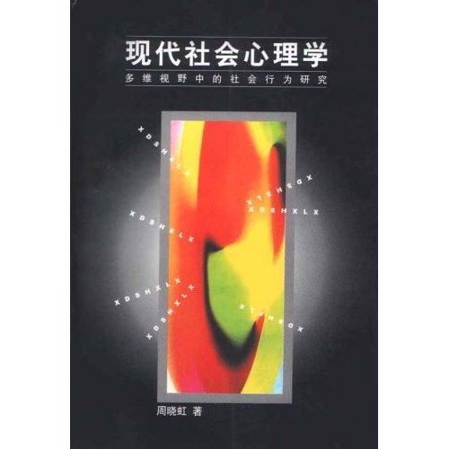 现代社会心理学