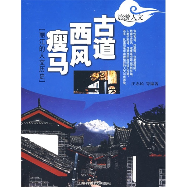 古道西风瘦马：丽江的人文历史