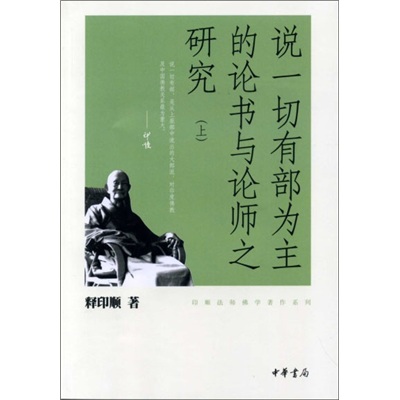 印顺法师佛学著作系列：说一切有部为主的论书与论师之研究（全2册）