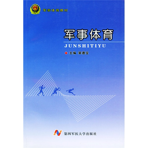 军事体育教材：军事体育