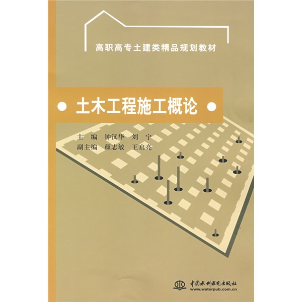 高职高专土建类精品规划教材：土木工程施工概论