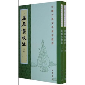 屈原集校注（全2册）（旧版）中华书局中国古典文学基本丛书