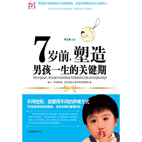 7岁前，塑造男孩一生的关键期