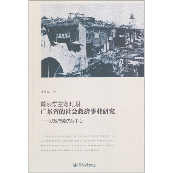 陈济棠主粤时期广东省的社会救济事业研究：以政府救济为中心