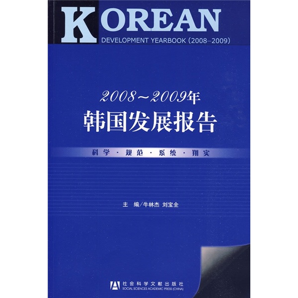 2008-2009年韩国发展报告（附光盘1张）