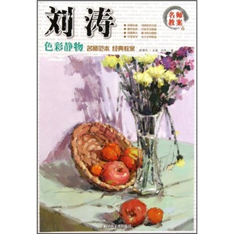 刘涛色彩静物9787535645869