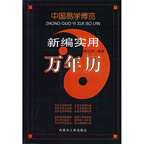 中国易学博览：新编实用万年历