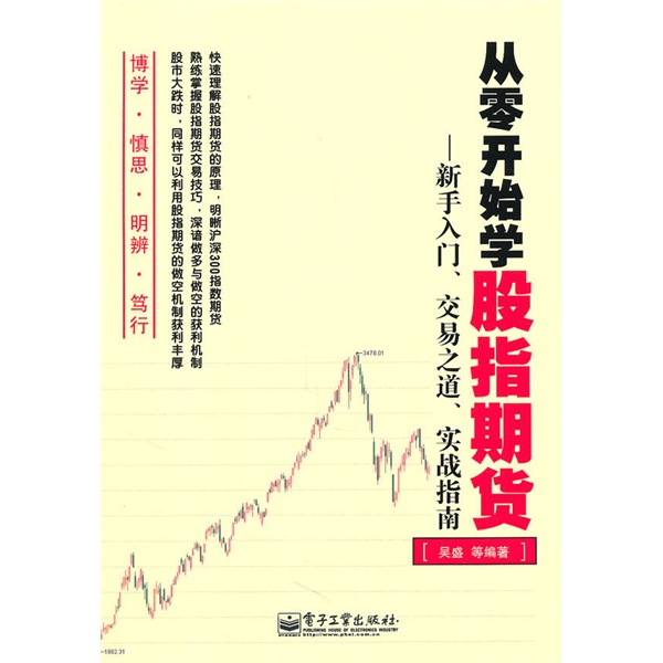 从零开始学股指期货：新手入门、交易之道、实战指南(博文视点出品)