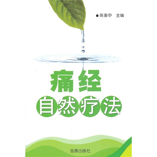（包邮）痛经自然疗法9787508266596