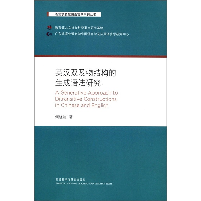 语言学及应用语言学系列丛书：英汉双及物结构的生成语法研究