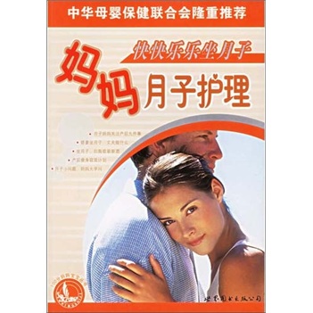 快快乐乐坐月子：妈妈月子护理