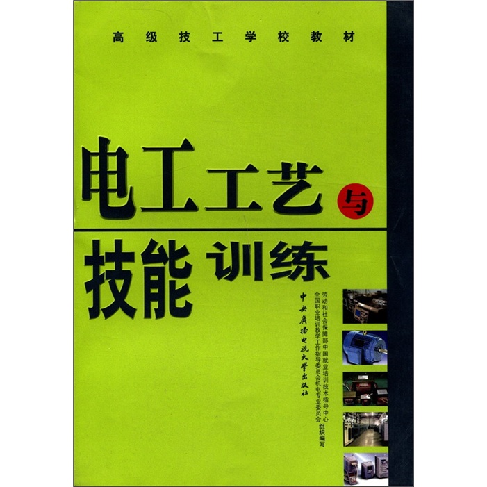 高级技工学校教材：电工工艺与技能训练