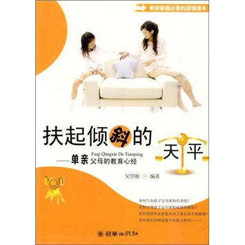 扶起倾斜的天平：单亲父母的教育心经