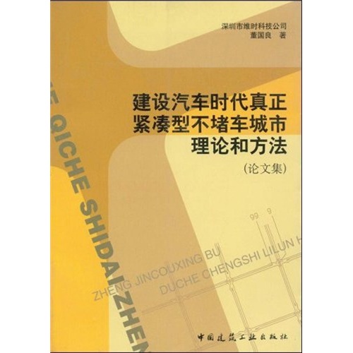 建设汽车时代真正紧凑型不堵车城市理论和方法（论文集）