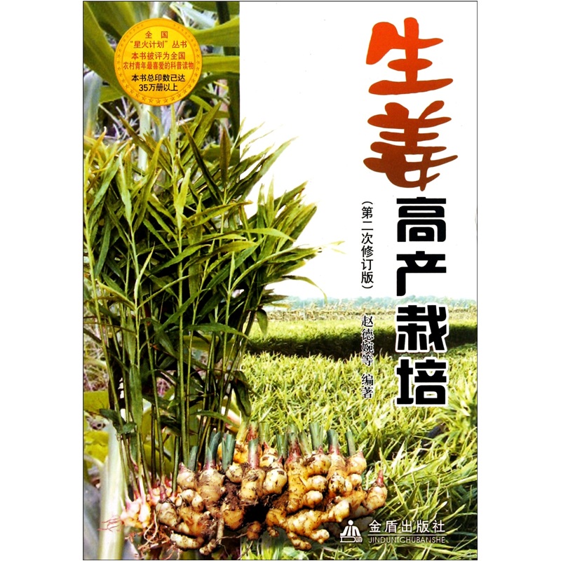 生姜高产栽培（第2次修订）