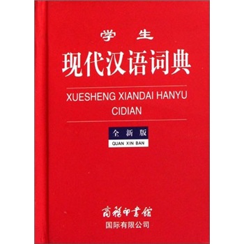 学生现代汉语词典（2012全新版）