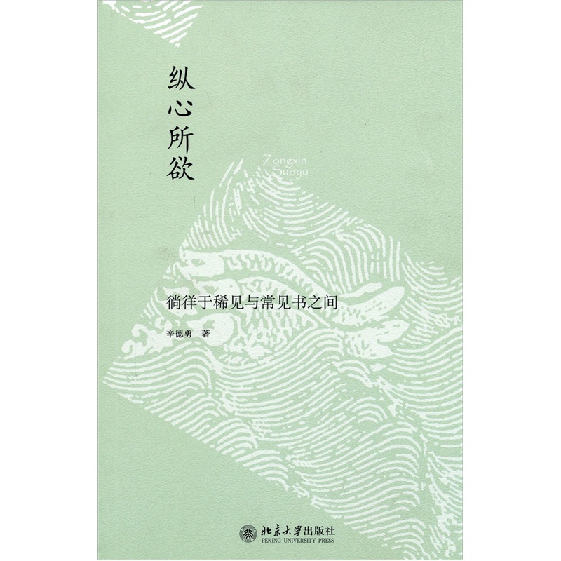 纵心所欲：徜徉于稀见与常见书之间