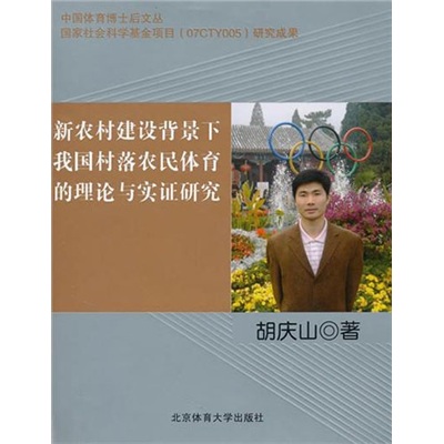 新农村建设背景下我国村落农民体育的理论与实证研究（BC）