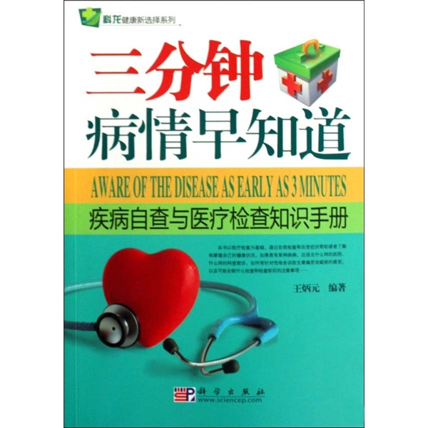 三分钟病情早知道：疾病自查与医疗检查知识手册