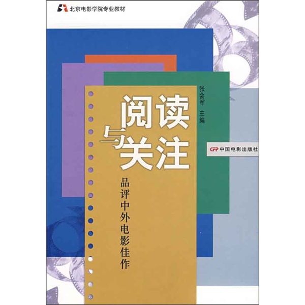北京电影学院专业教材·阅读与关注：品评中外电影佳作