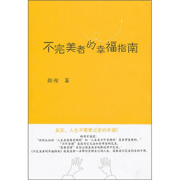 不完美者的幸福指南