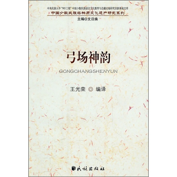 中国少数民族非物质文化遗产研究系列：弓场神韵