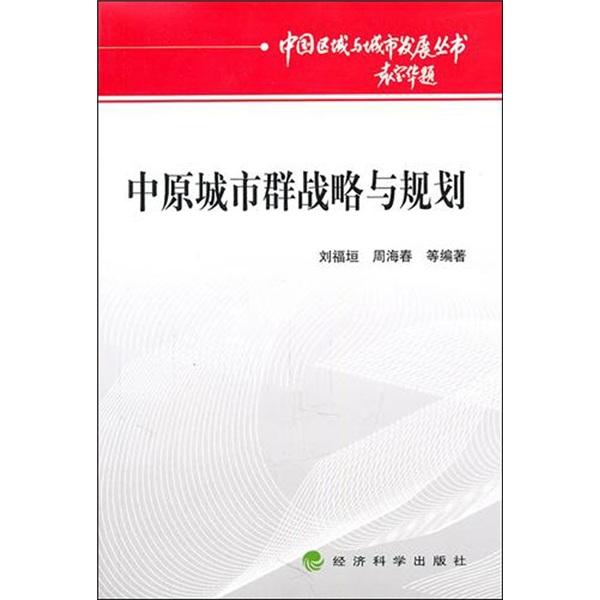 中国区域与城市发展丛书：中原城市群战略与规划