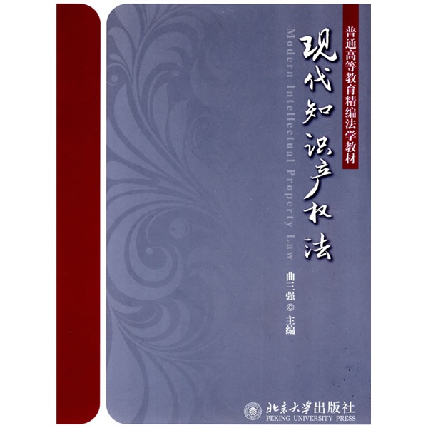 普通高等教育精编法学教材：现代知识产权法