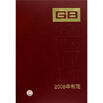中国国家标准汇编（2009年制定）（442 GB24542-24592）