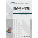 2011年度注册会计师全国统一考试辅导教材：财务成本管理