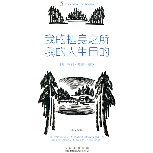 我的栖身之所，我的人生目的（伟大的思想）（英汉双语版）