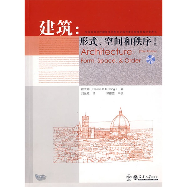 全国高等学校建筑学学科专业指导委员会推荐教学参考书·建筑：形式空间和秩序（第3版）（附光盘1张）