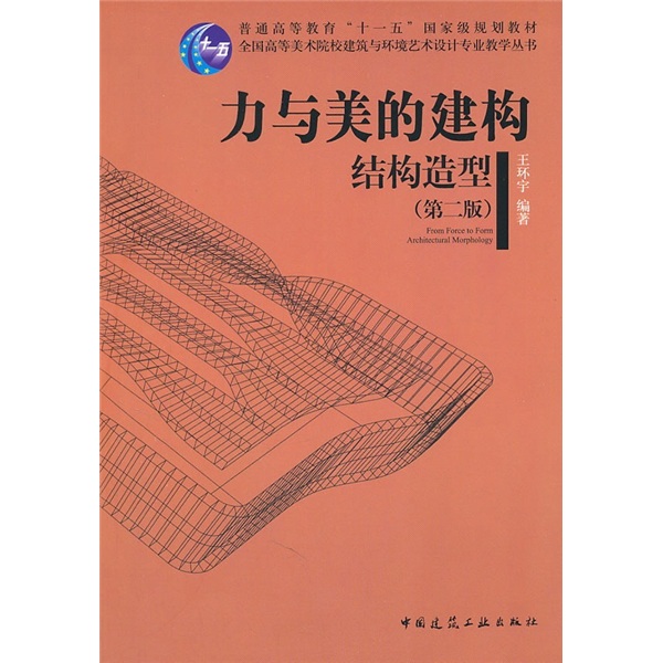 力与美的建构·结构造型（第2版）/普通高等教育“十一五”国家级规划教材