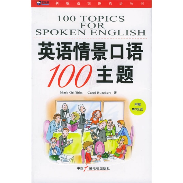 新航道·英语情景口语100主题（附赠MP3光盘）