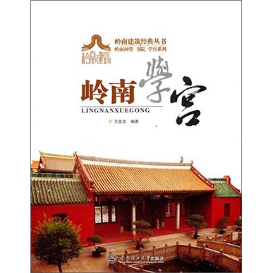 岭南建筑经典丛书·岭南祠堂、书院、学宫系列：岭南学宫